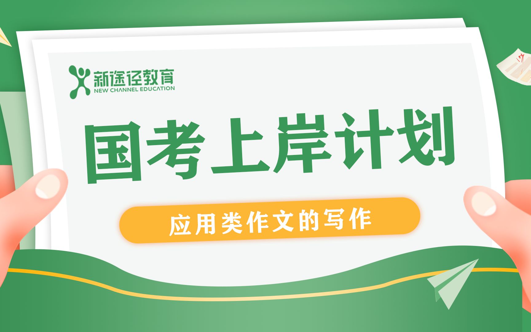 新途径教育申论部分网课——应用类作文的写作
