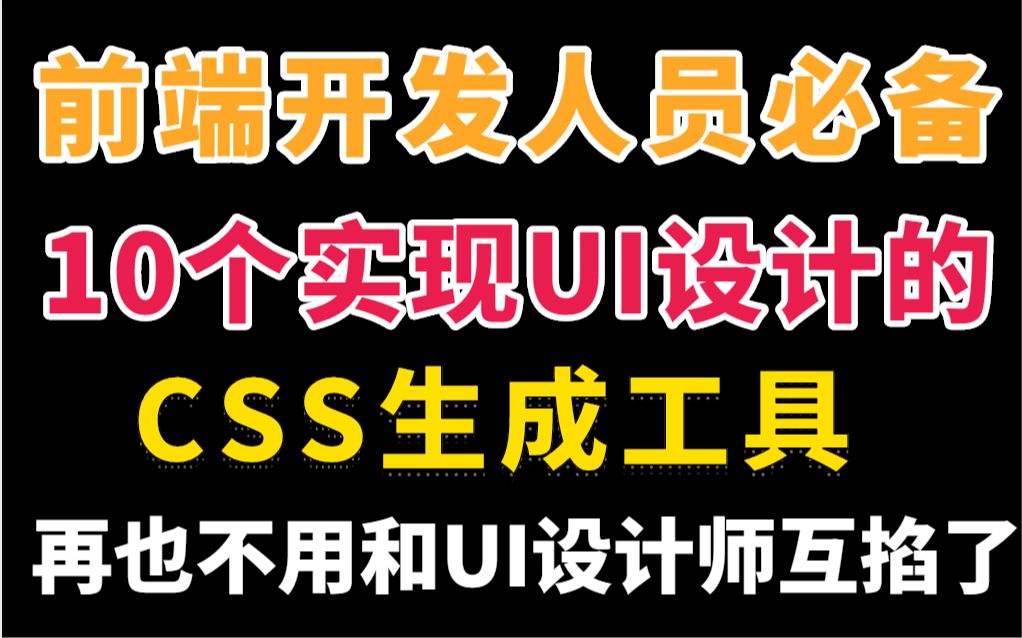 10个实现炫酷UI设计效果的CSS生成工具,用过之后你会知道有多香!