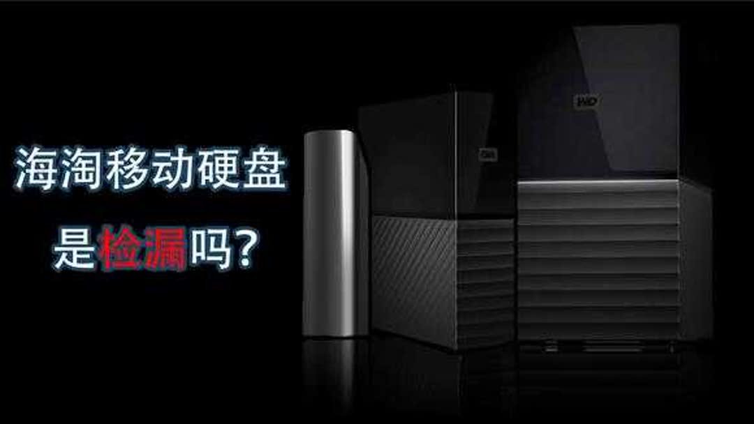 移动硬盘闭坑指南,亡命之徒的火葬场,还能继续薅羊毛吗?