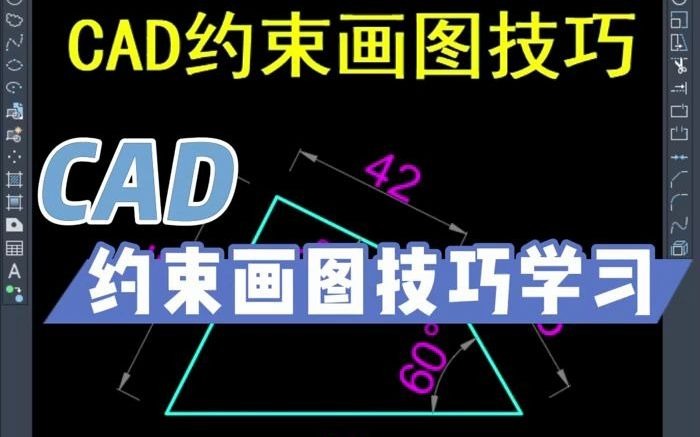 CAD约束画图技巧
