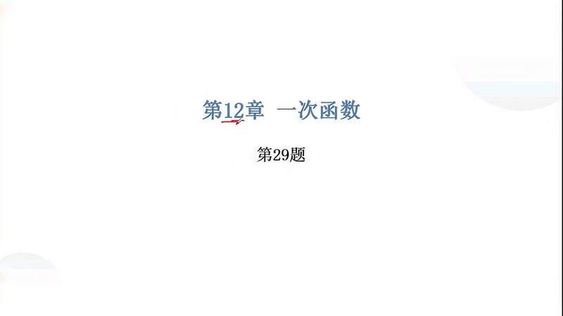 沪科数学八上第十二章一次函数第29题