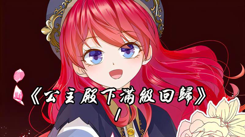 满级魔法师重回小公主,以牙还牙上演姐妹情深