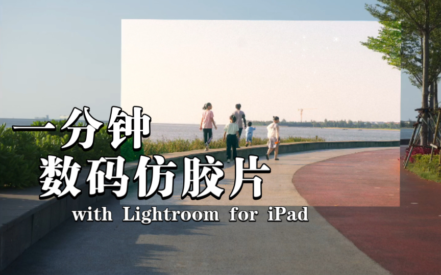 摄影|用iPad版Lightroom一分钟修出数码仿胶片|极简调色教程