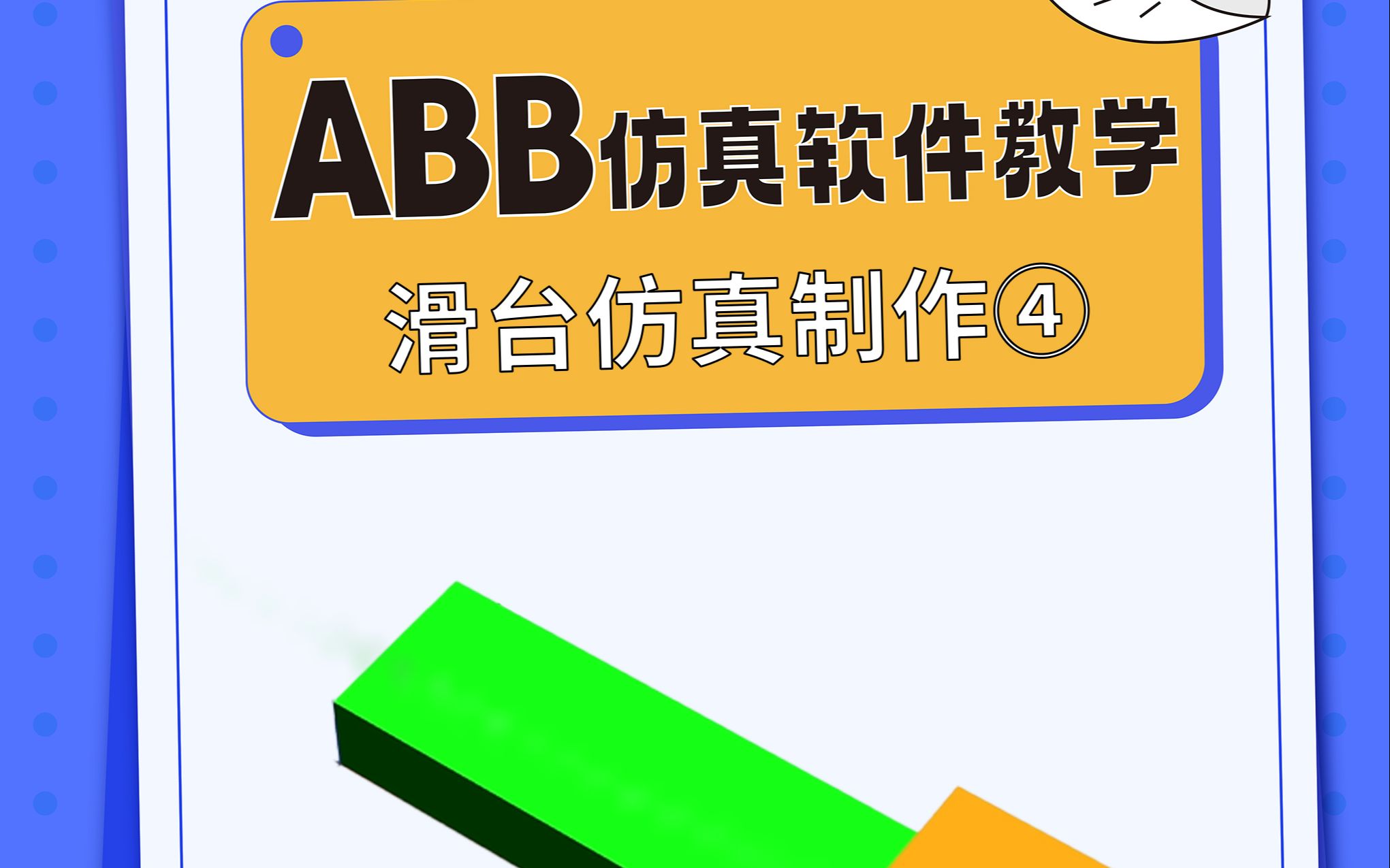 ABB工业机器人仿真软件教学:滑台仿真制作④