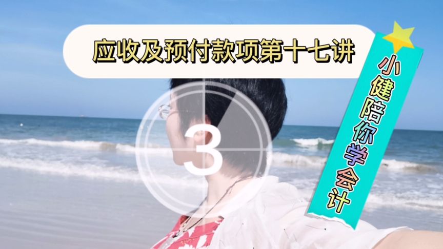 初级会计实务第七十七讲,通过例题,巩固其他应收款的核算内容