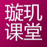 璇玑课堂 