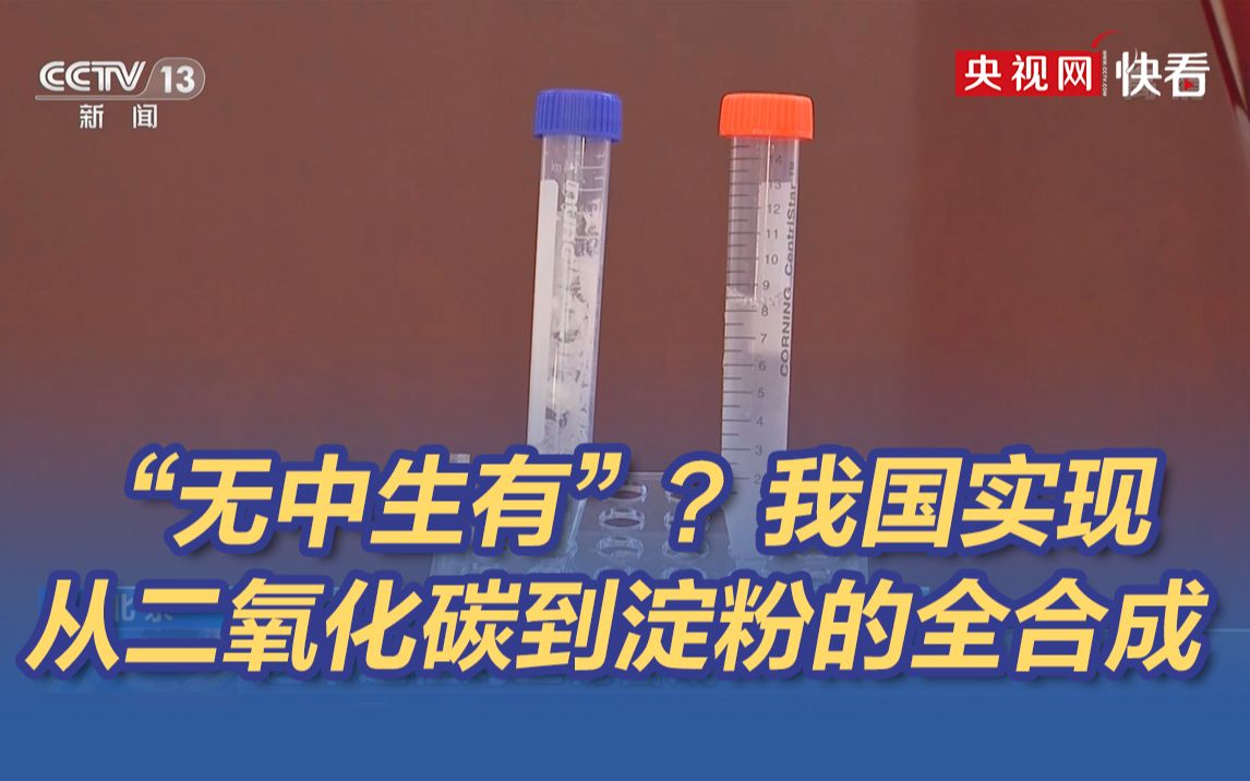 “无中生有”?我国实现国际上首次从二氧化碳到淀粉的全合成