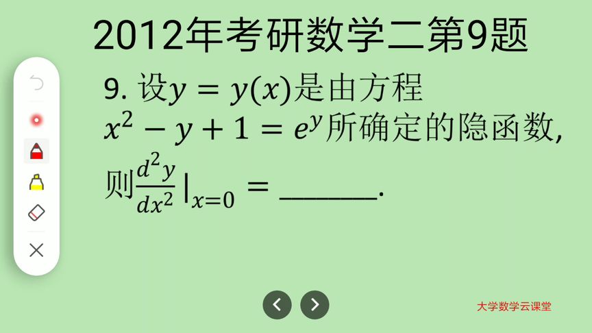 叶洪江 2012年考研数学二第9题 隐函数二阶导数 高等数学在线答疑