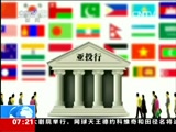 [朝闻天下]财政部负责人详解亚投行筹备进展 亚投行:治理结构设计为三层