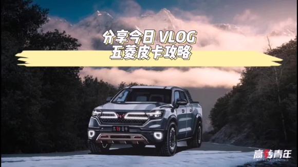 #五菱皮卡何止是皮卡,你心目中的皮卡是什么样的