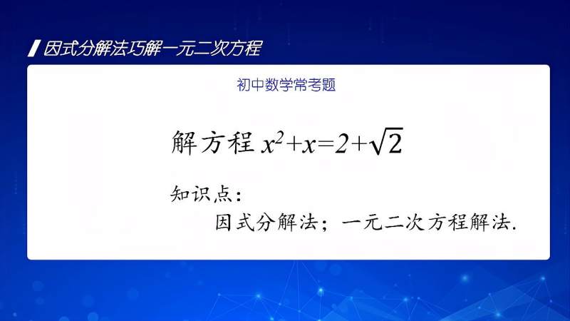 005 因式分解法巧解一元二次方程