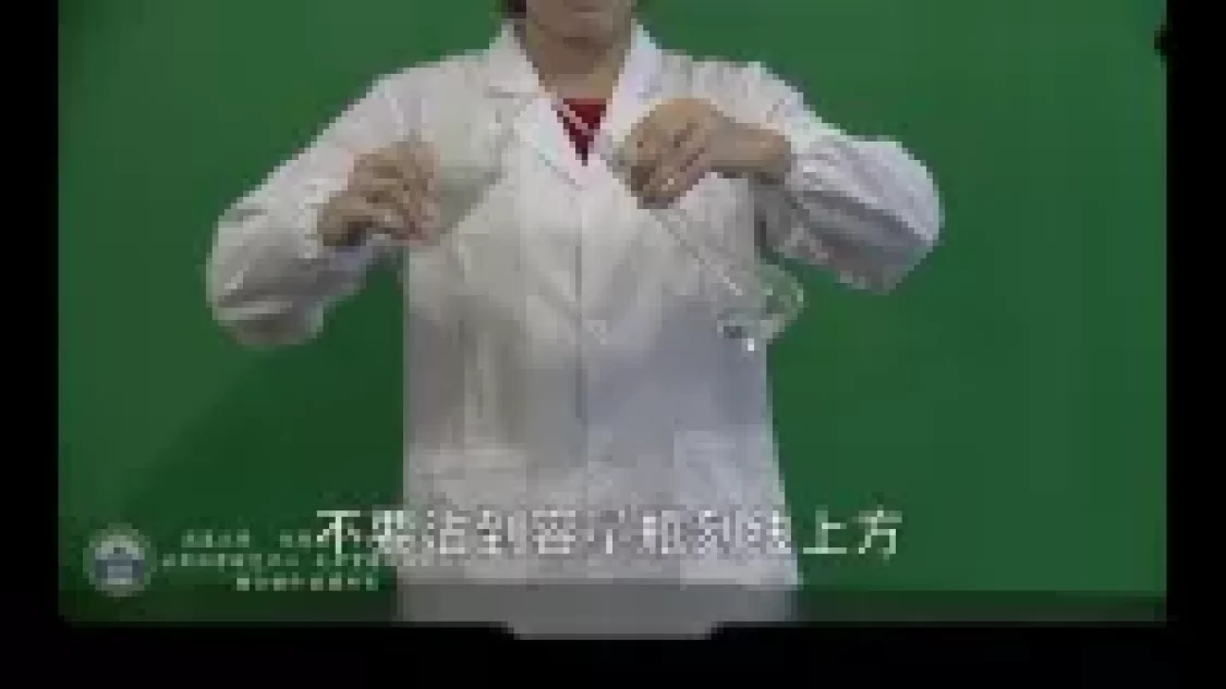 容量瓶的使用
