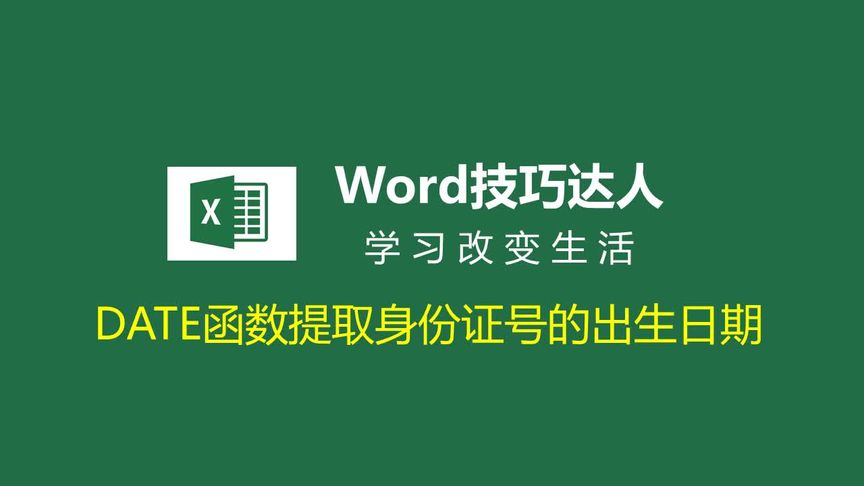 【Excel】DATE函数提取身份证号的出生日期,直接就是日期格式!