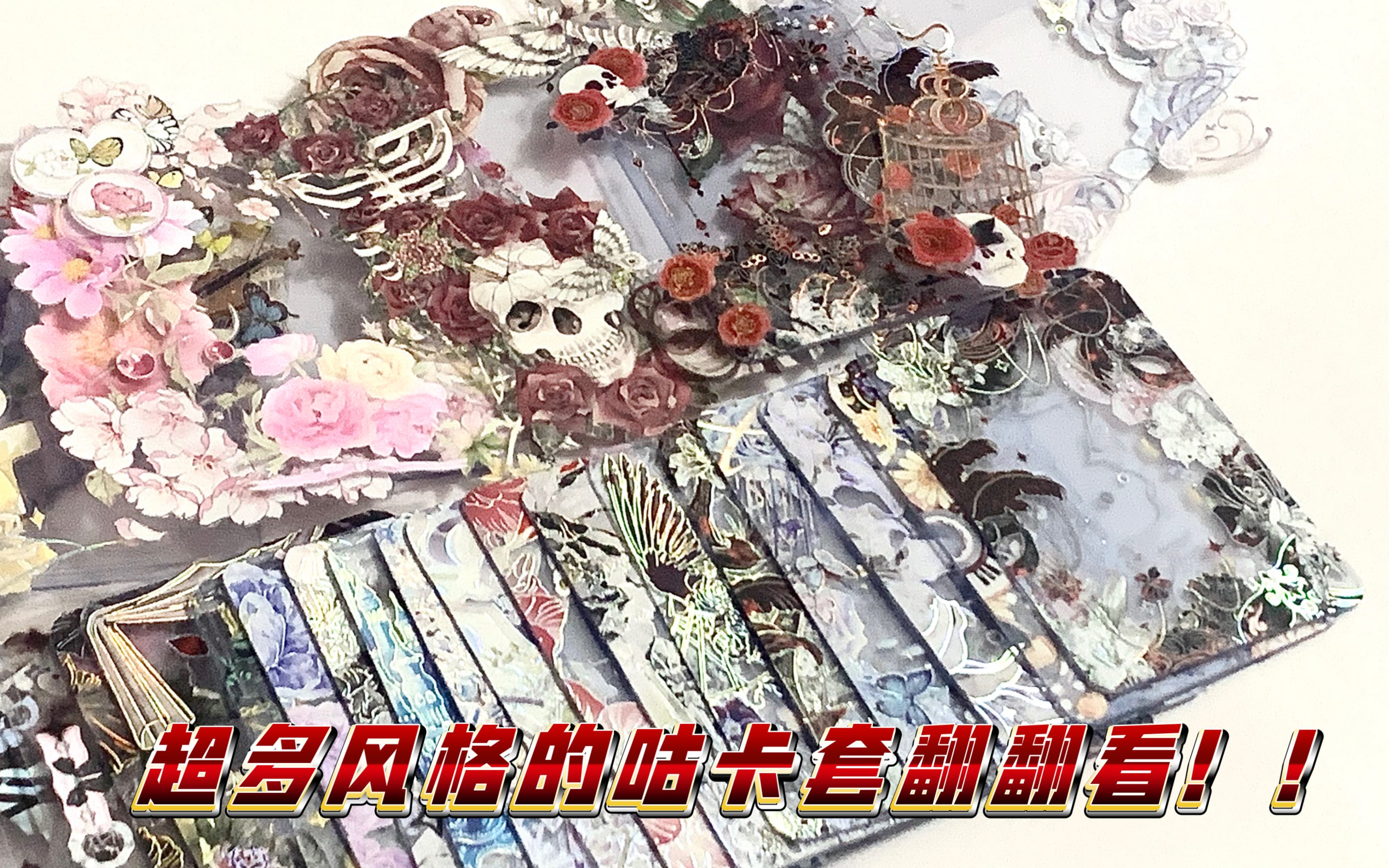 给我一分钟!带你看看不同风格的卡套