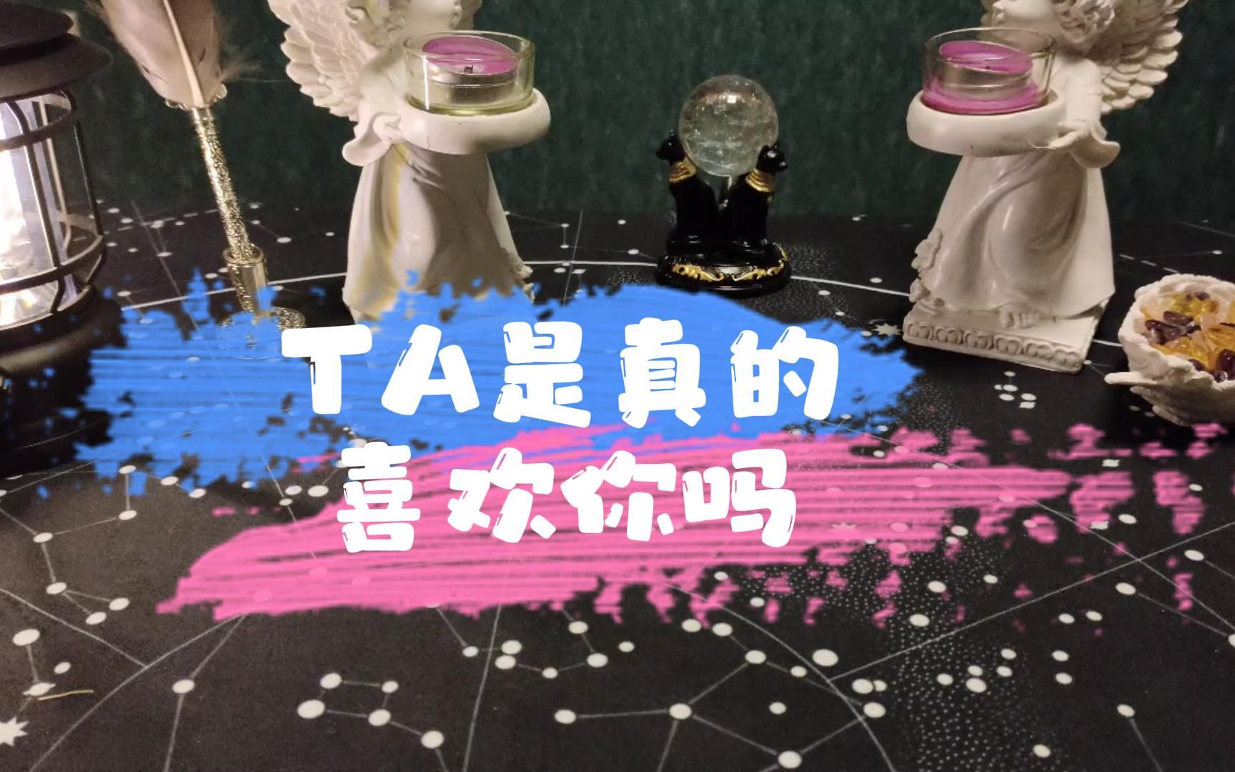 ta是真的喜欢你吗?