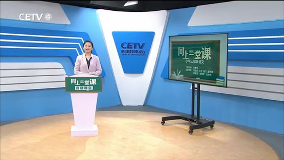 同上一堂课0410三年级[语文]赵州桥