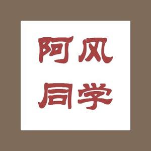 阿风同学 