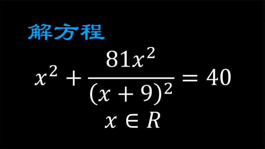 用换元法解这个分数方程(注意条件)