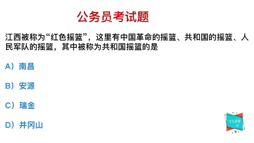 公务员考试:江西被称为“红色摇篮”,共和国摇篮是哪里?
