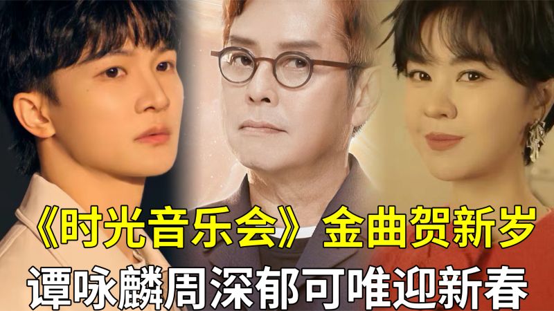 《时光音乐会》金曲贺新岁,谭咏麟周深郁可唯迎新春