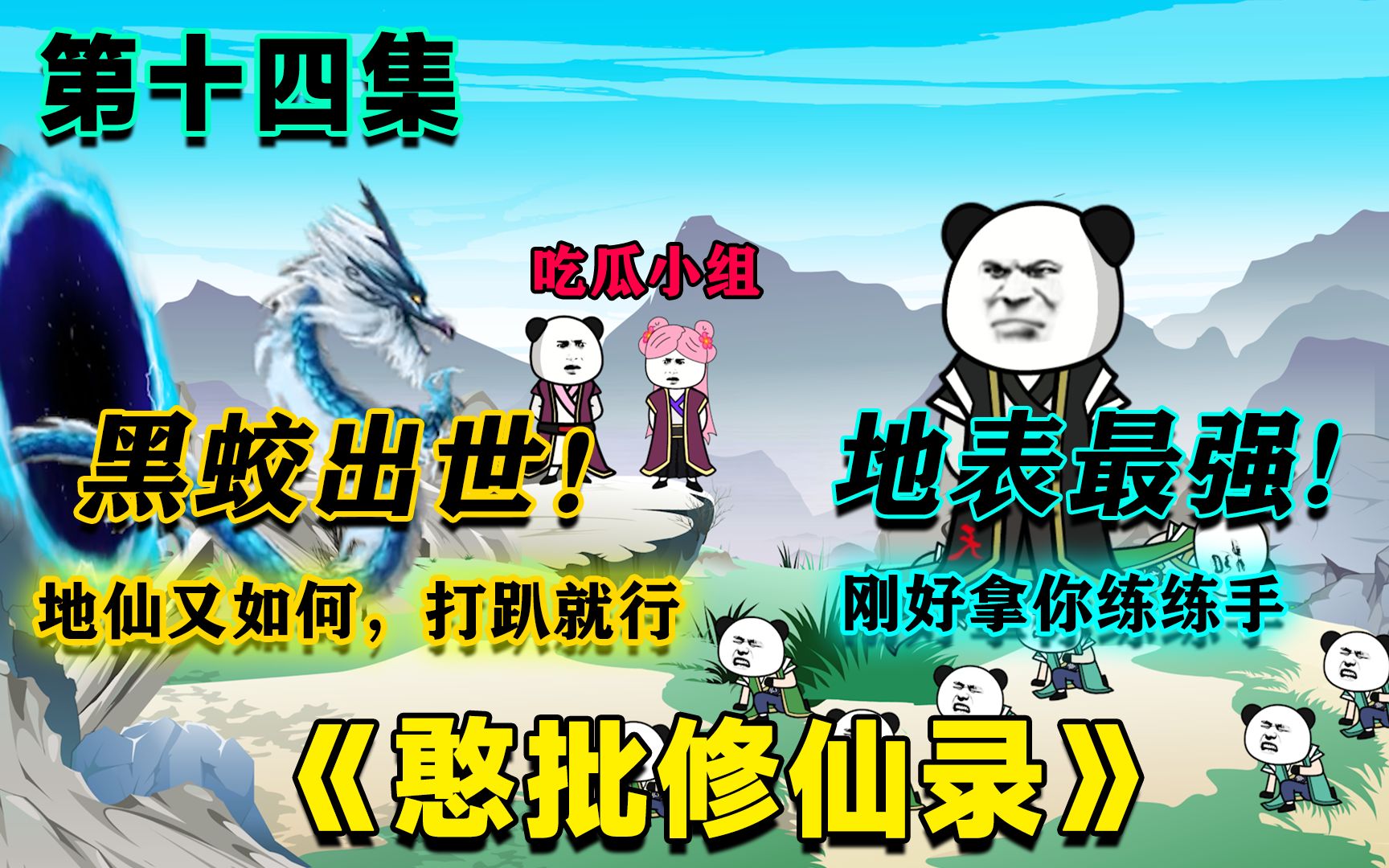 【憨批修仙录】第十四集:蛟龙现世,龙傲天出手!