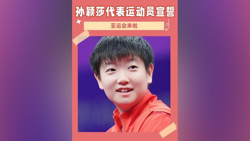亚运会开幕,孙颖莎将代表运动员宣誓,莎莎好棒 #亚运会