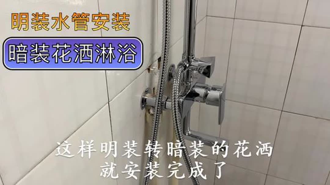 明装水管如何安装暗装花洒?水电工第一次安装,来看看怎么操作的
