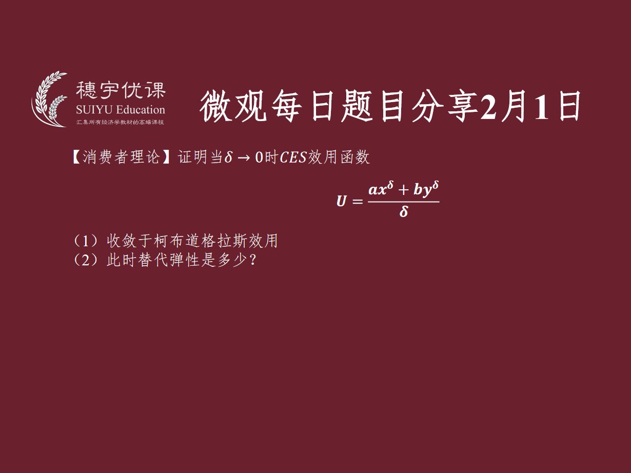 【穗宇·每日微观打卡】day1【消费者理论】CES效用函数收敛于...