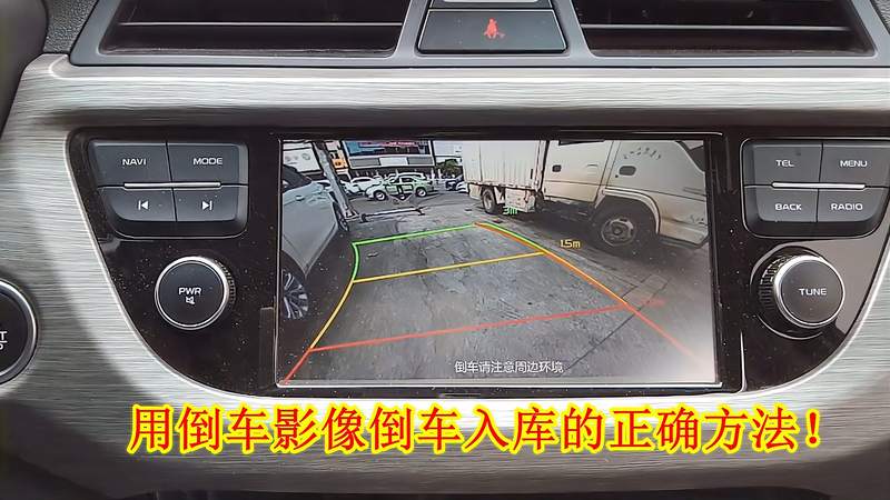 如何利用倒车影像快速入库？老司机教你一招，让倒车入库不再尴尬