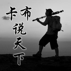 卡布说天下 