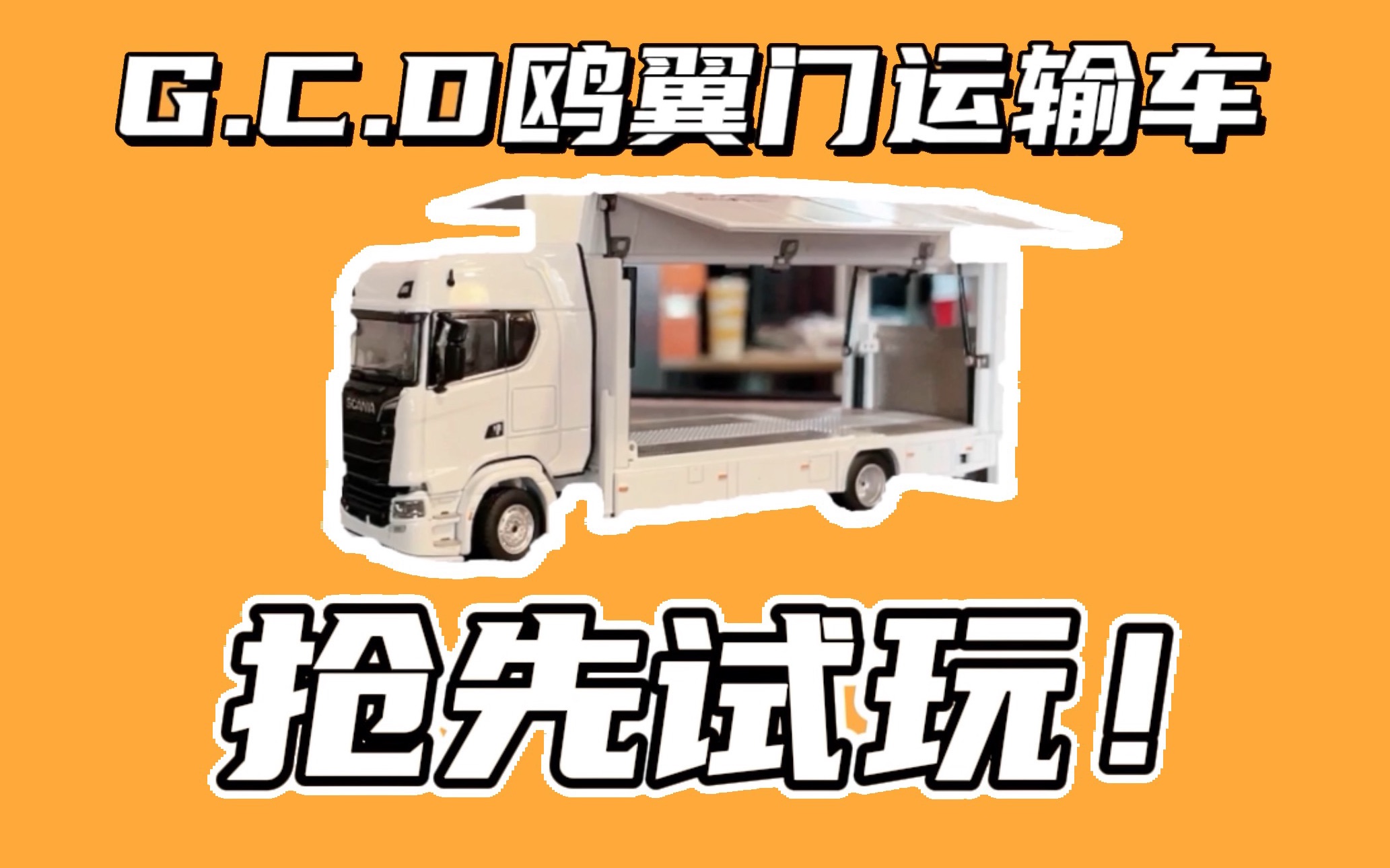 【首发】试玩这台GCD鸥翼门货车,我大受震撼!但.