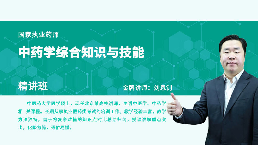 2020执业药师【中药学综合知识与技能】精讲课程1赠送VIP电子题库