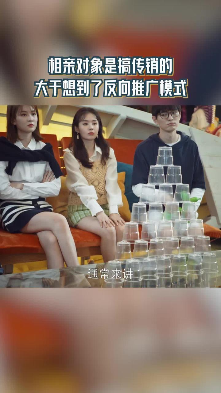这次相亲倒也不是没有收获,大于想到反传销式的推广模式 #浙江卫视...