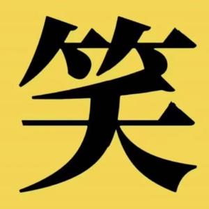 幽默——阿涛 
