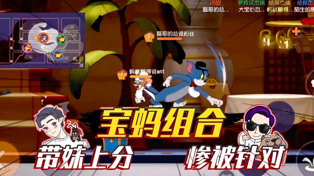 猫和老鼠手游:蚂蚁和大宝带两个小姐姐上分,猫咪全程针对大宝!