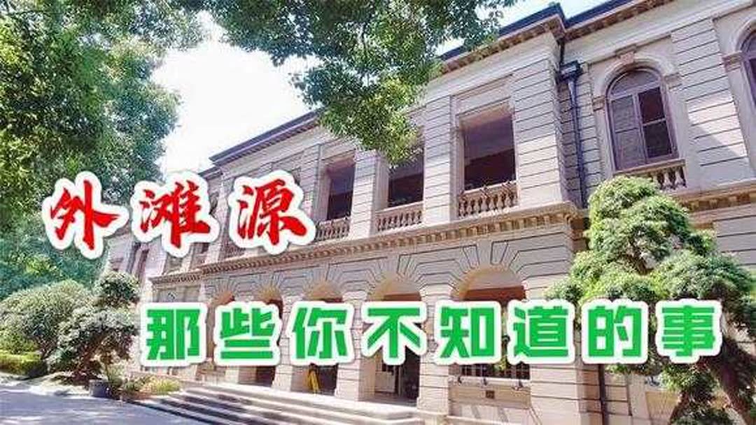 100年前,英国人在上海核心位置建了5栋楼,现在被称作外滩源