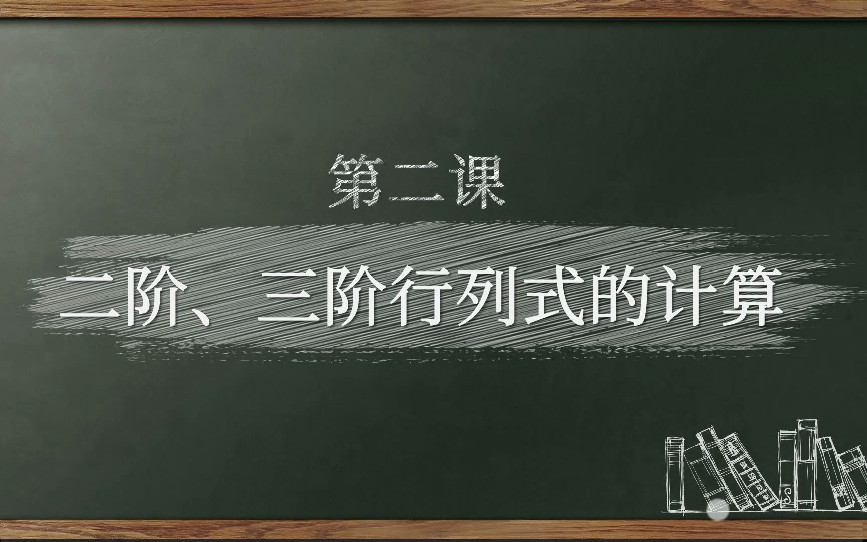 02-二阶三阶行列式