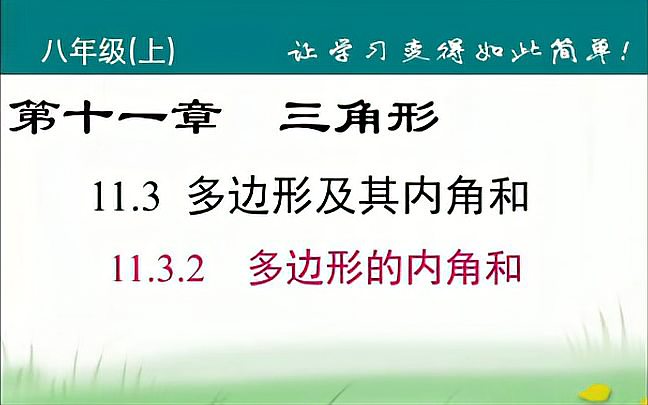人教版初中数学八年级上册第11章三角形 多边形的内角和
