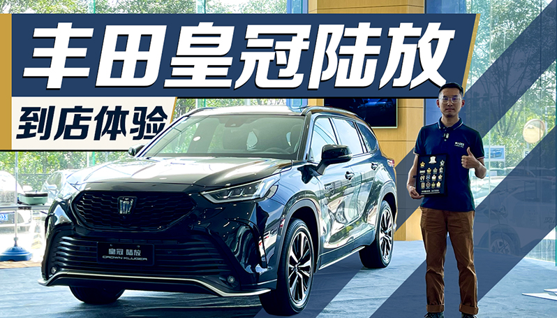 到店体验丰田皇冠陆放:比第四代汉兰达更大,贵2000值不值?