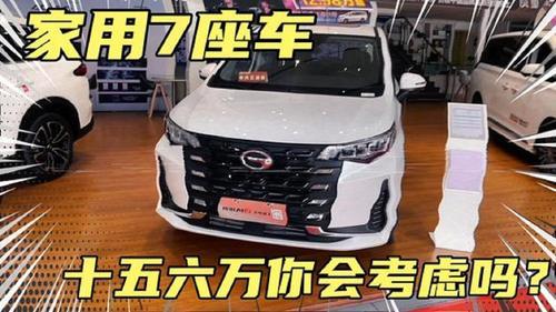 传祺M6 7座家用车,十五六万你会考虑吗?