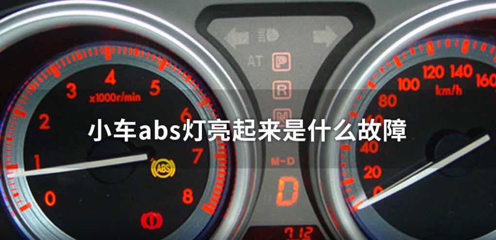 小车abs灯亮起来是什么故障