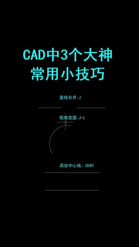 CAD中3个大神常用小技巧