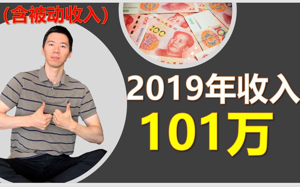 【维特】真实的年入百万——我的工作副业投资经历与财务自由