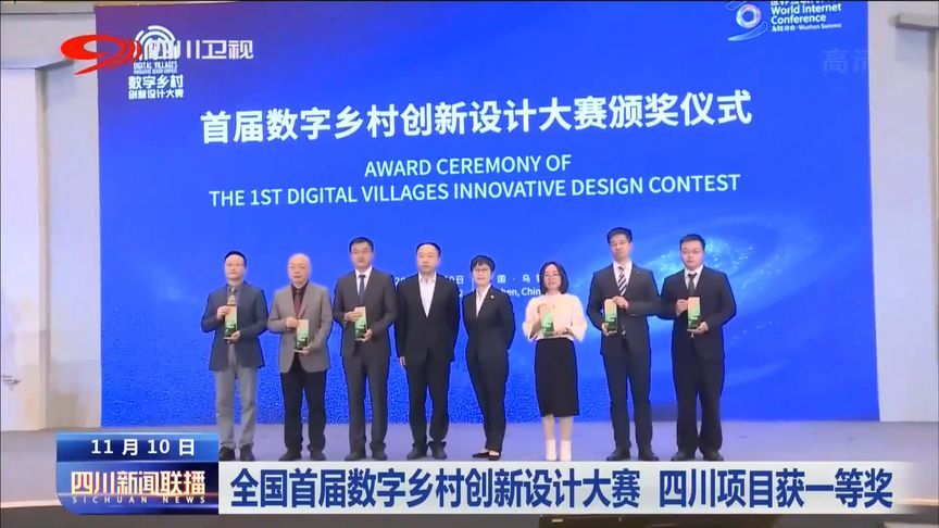 四川新闻联播 | 全国首届数字乡村创新设计大赛 四川项目获一等奖