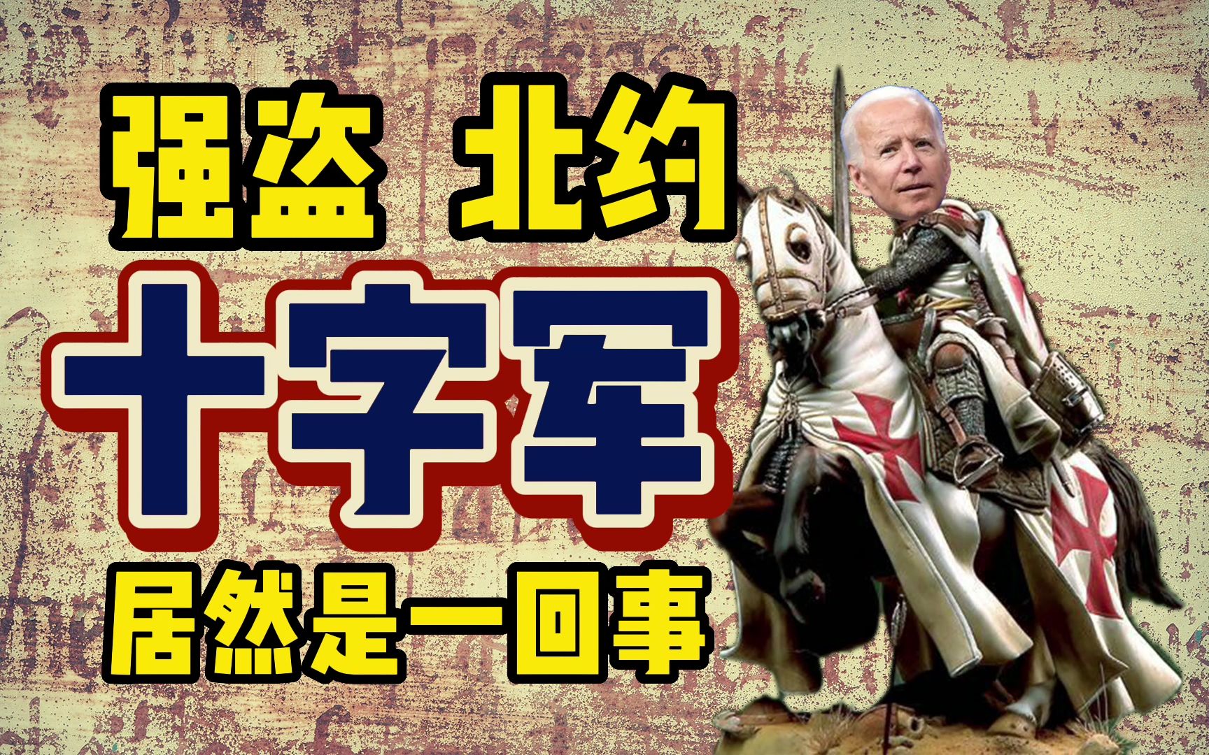 北约:抢劫?我是祖传的。从十字军那儿。