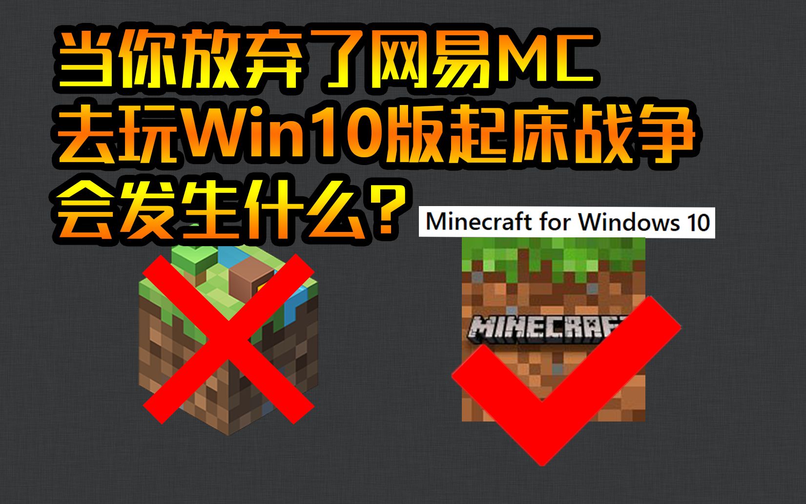 当你放弃网易去玩win10版起床战争会发生什么 我的世界Minecraft