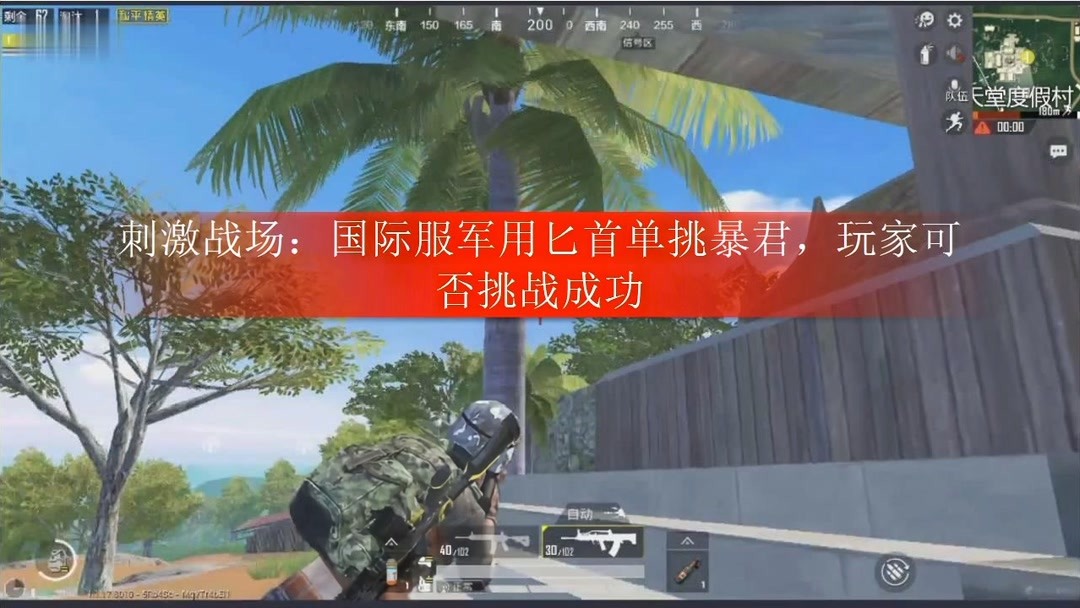 刺激战场:国际服军用匕首单挑暴君,玩家可否挑战成功