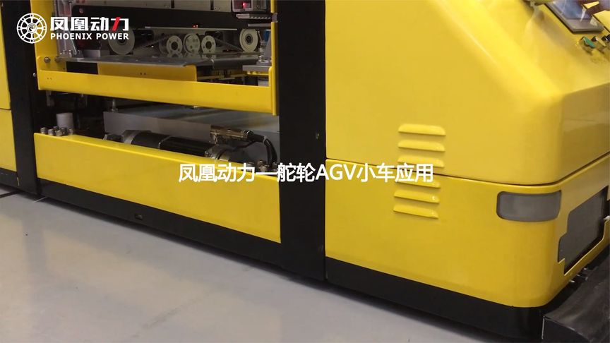 凤凰动力AGV驱动轮—舵轮AGV小车应用