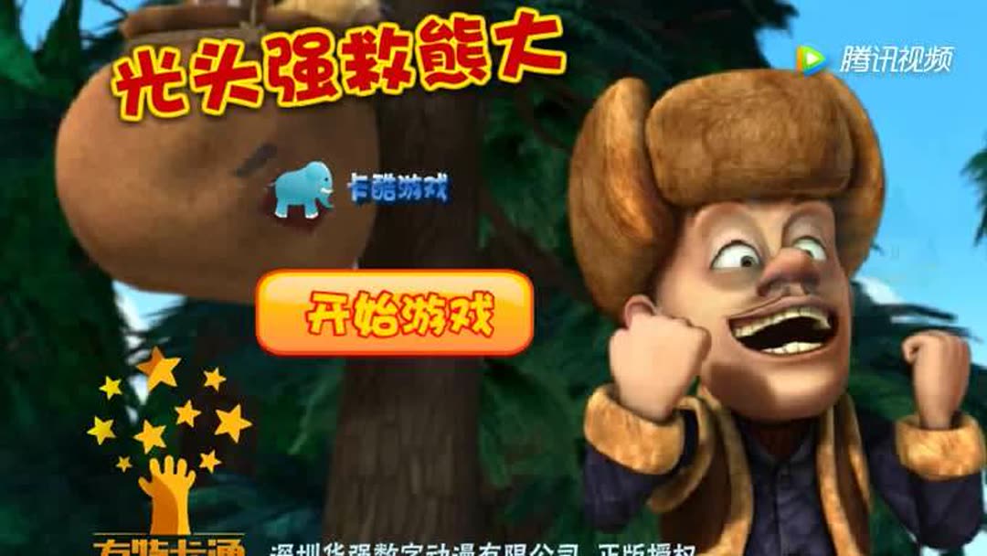 熊出没之光头强救熊大 第一部