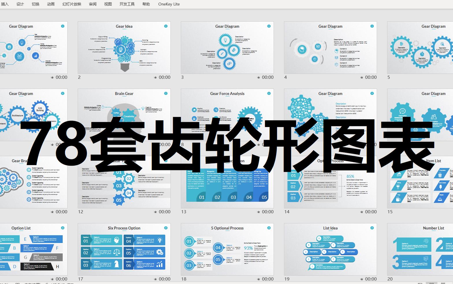 78套齿轮形饼图信息可视化图表集PPT模板#教程